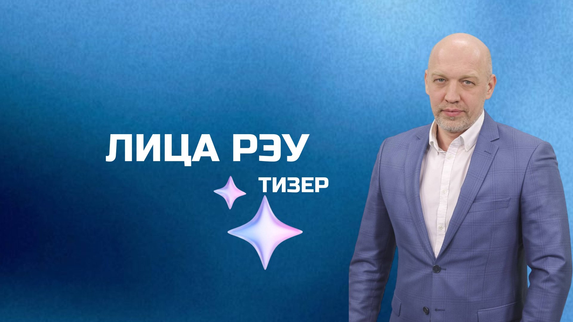 ТИЗЕР Лица РЭУ – Олег Чередниченко