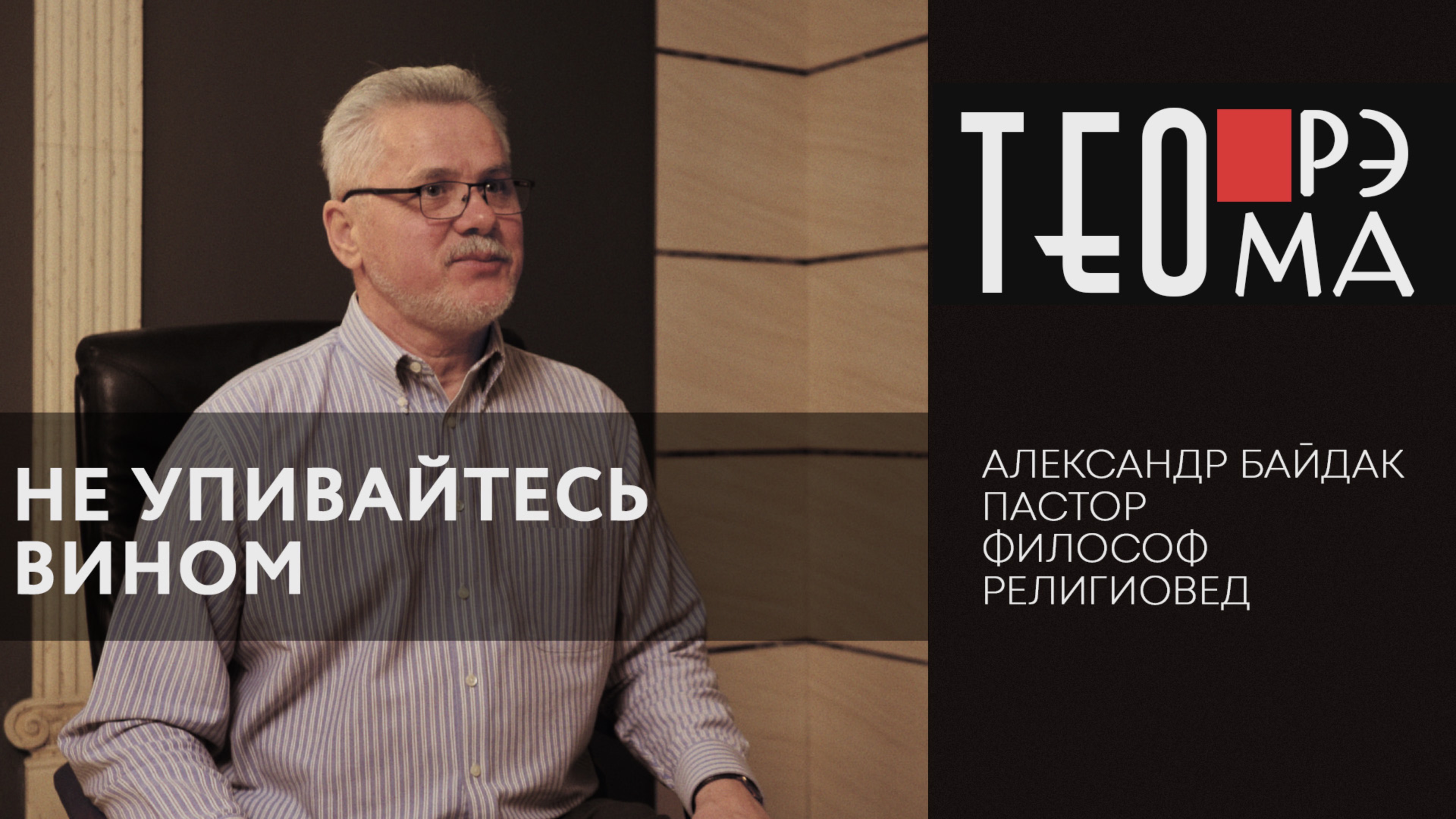 Не упивайтесь вином