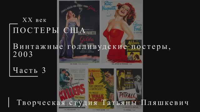 Винтажные голливудские постеры, 2003, часть 3 | ПОСТЕРЫ США | Блог художника