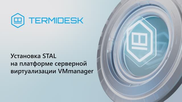 Установка STAL на платформе серверной виртуализации VMmanager