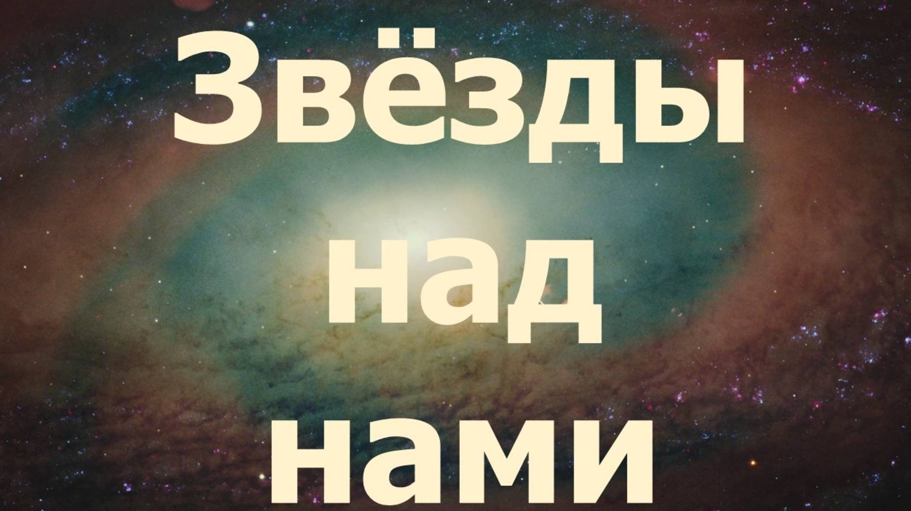 Филипп Воскресенский - Звёзды над нами