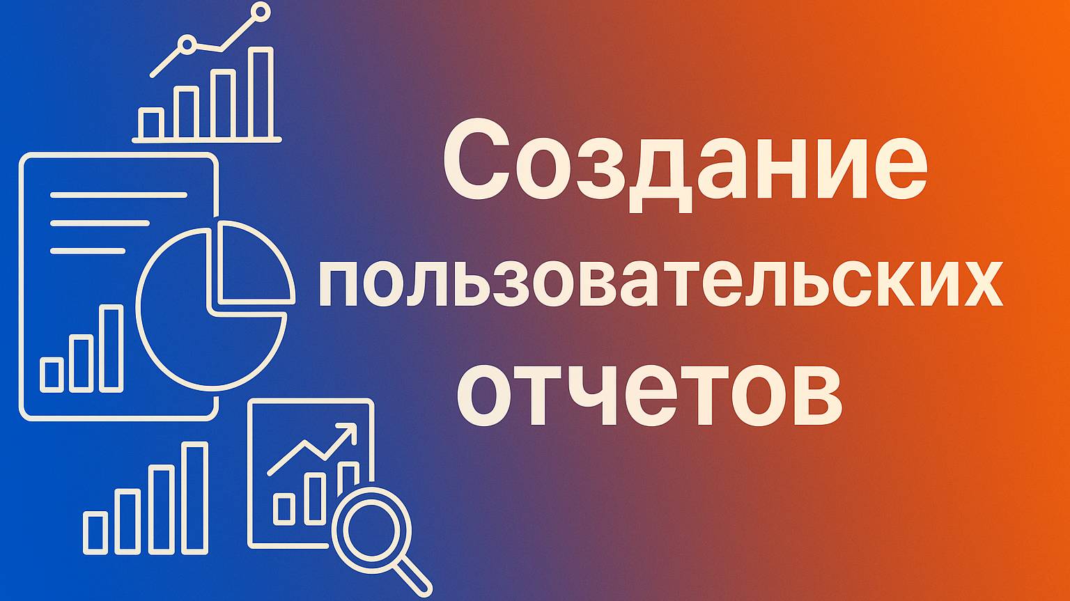Основы Neaktor. Создание пользовательских отчетов.