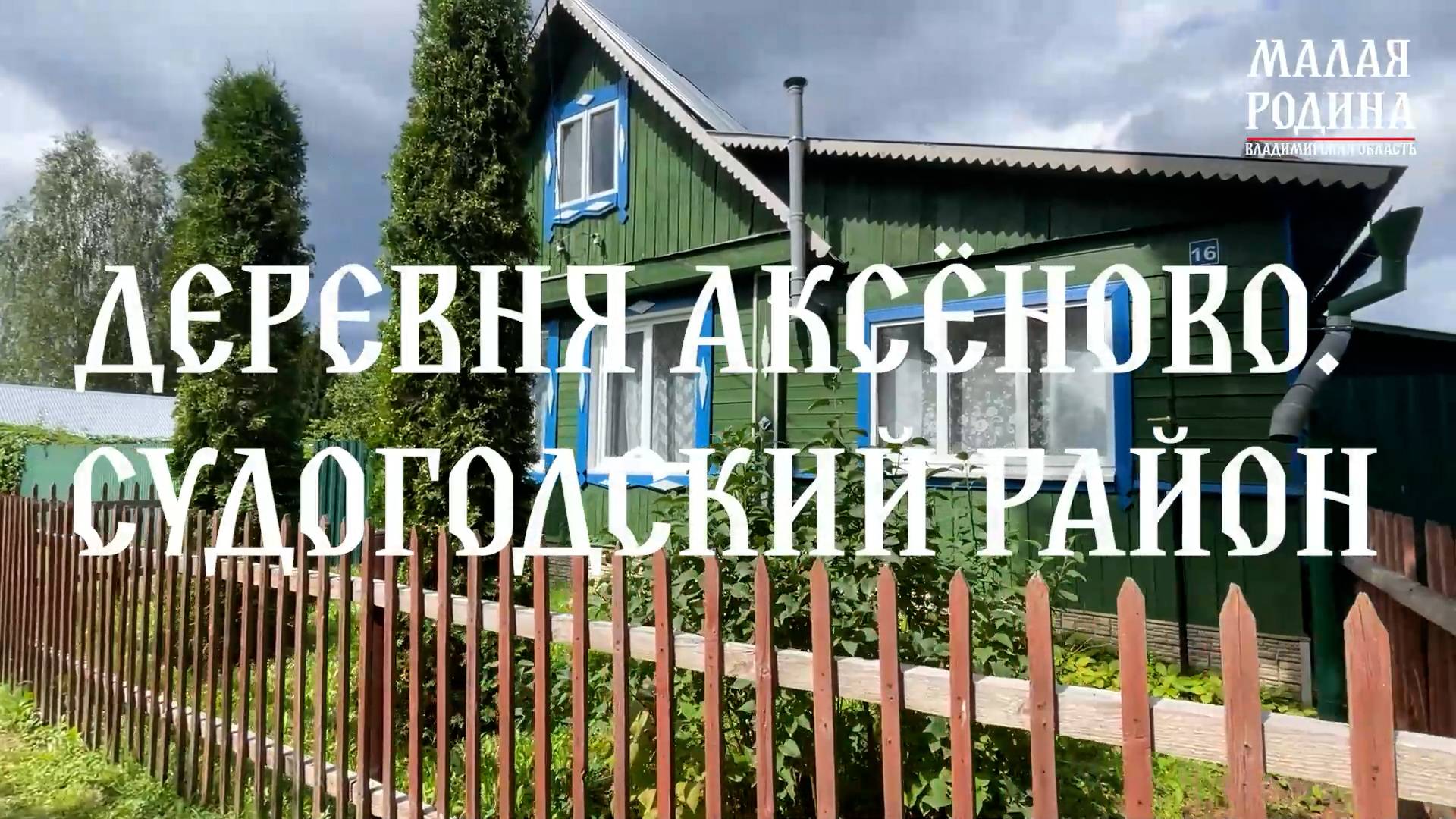Малая Родина Владимирская область. Деревня Аксёново, Судогодский район.
