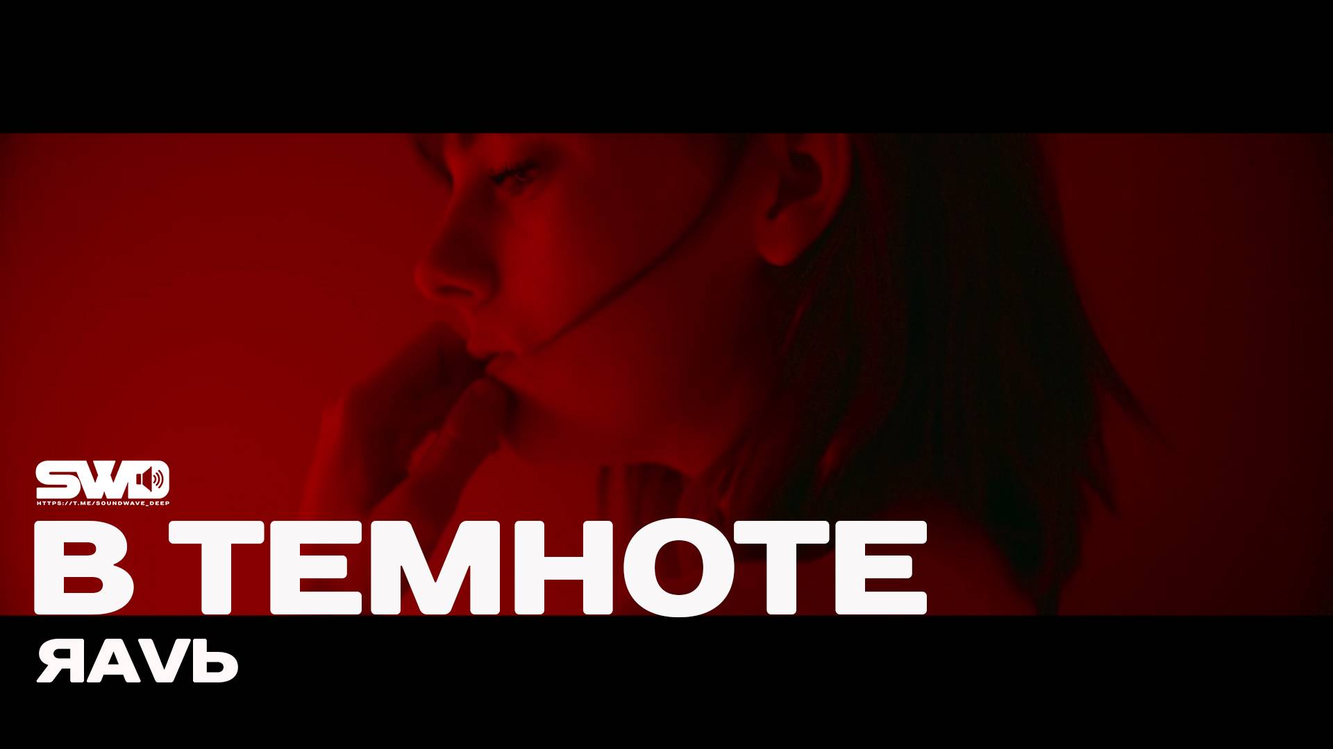 В темноте | rework: PROfan