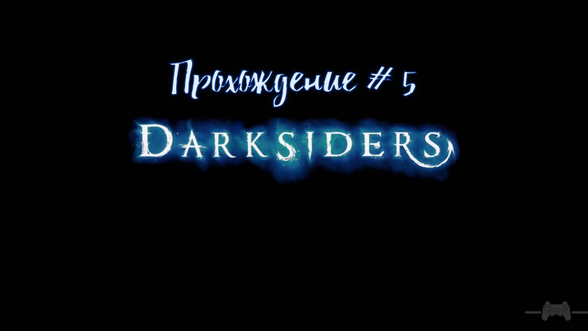 Прохождение Darksiders #5