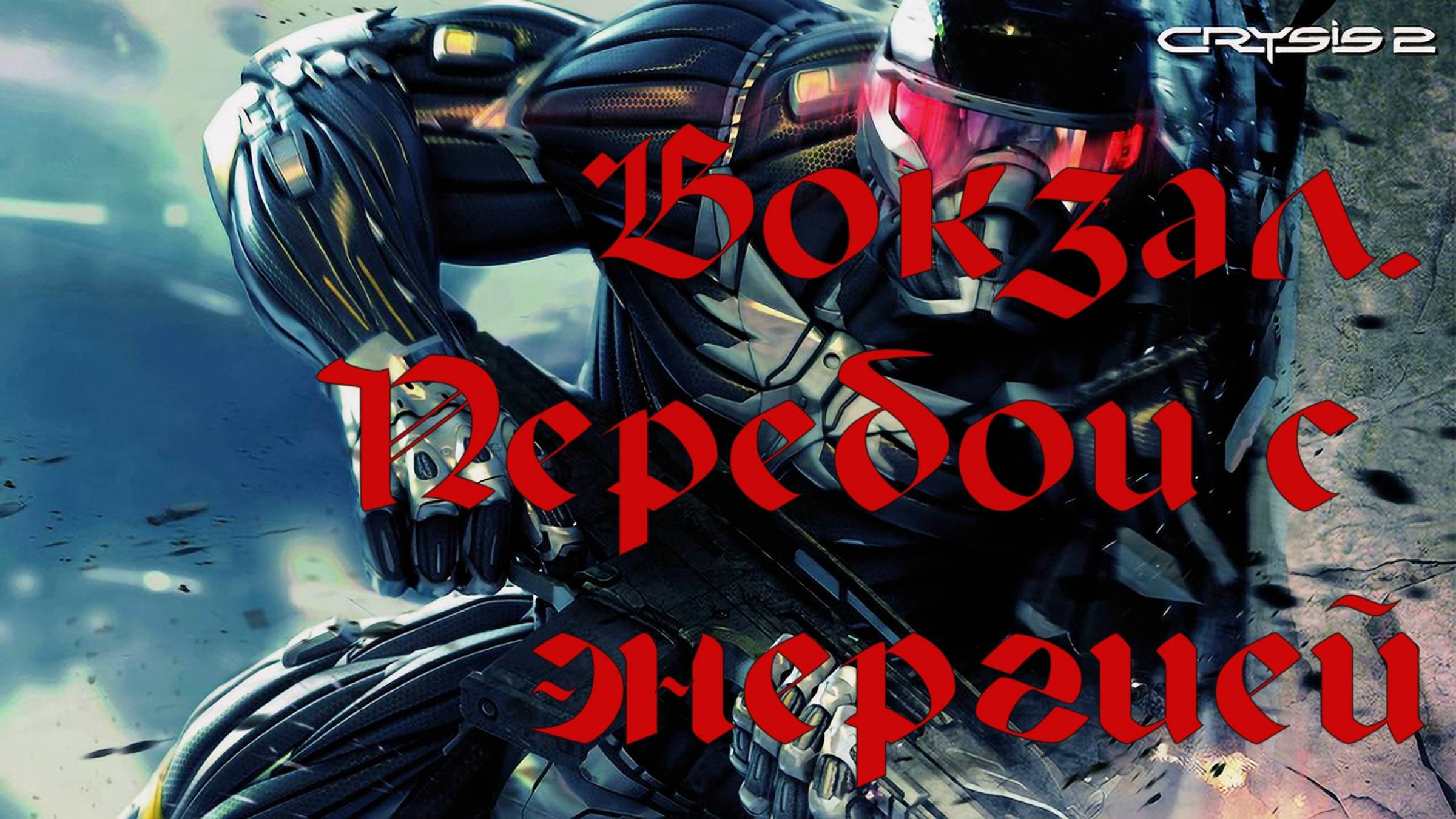 Crysis 2 Maximum Edition.#13.Вокзал.Перебои с энергией