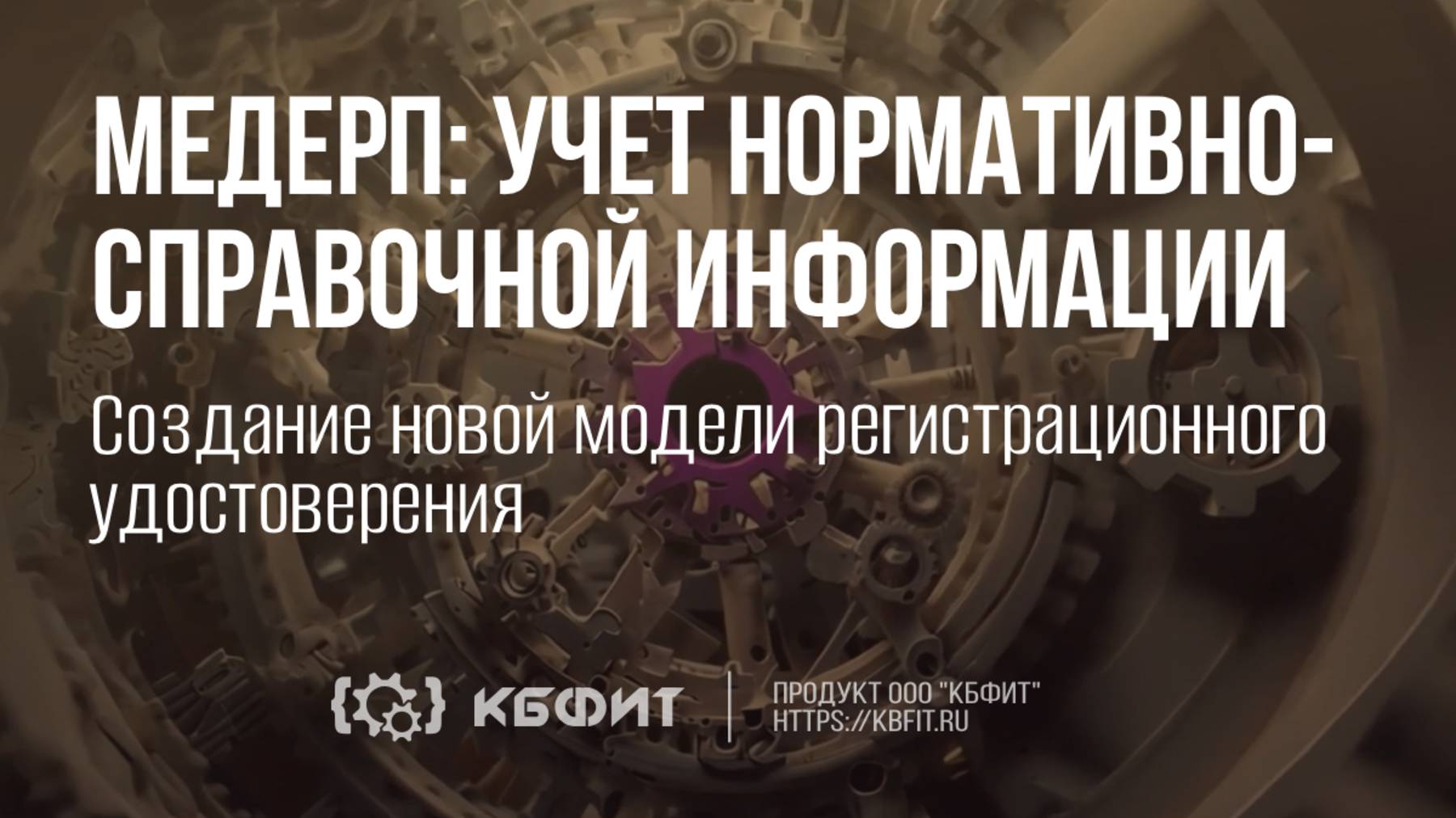 КБФИТ:МЕДЕРП. Учет НСИ. Создание новой модели регистрационных удостоверений