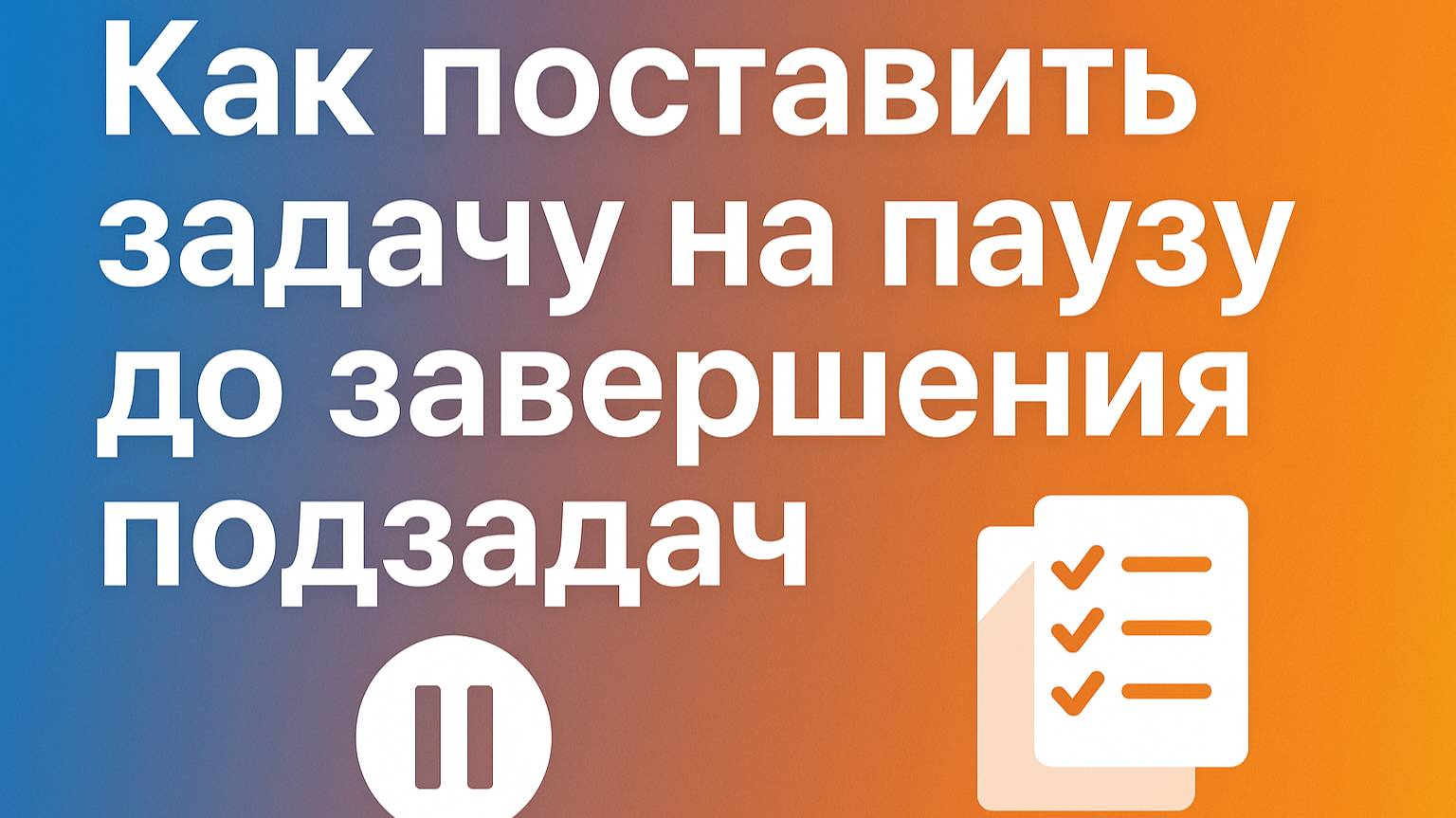 Автодействие в Neaktor. Как поставить задачу на паузу до завершения подзадач.