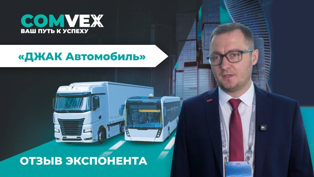 Отзыв экспонента. Павел Ячников, заместитель генерального директора «ДЖАК Автомобиль»