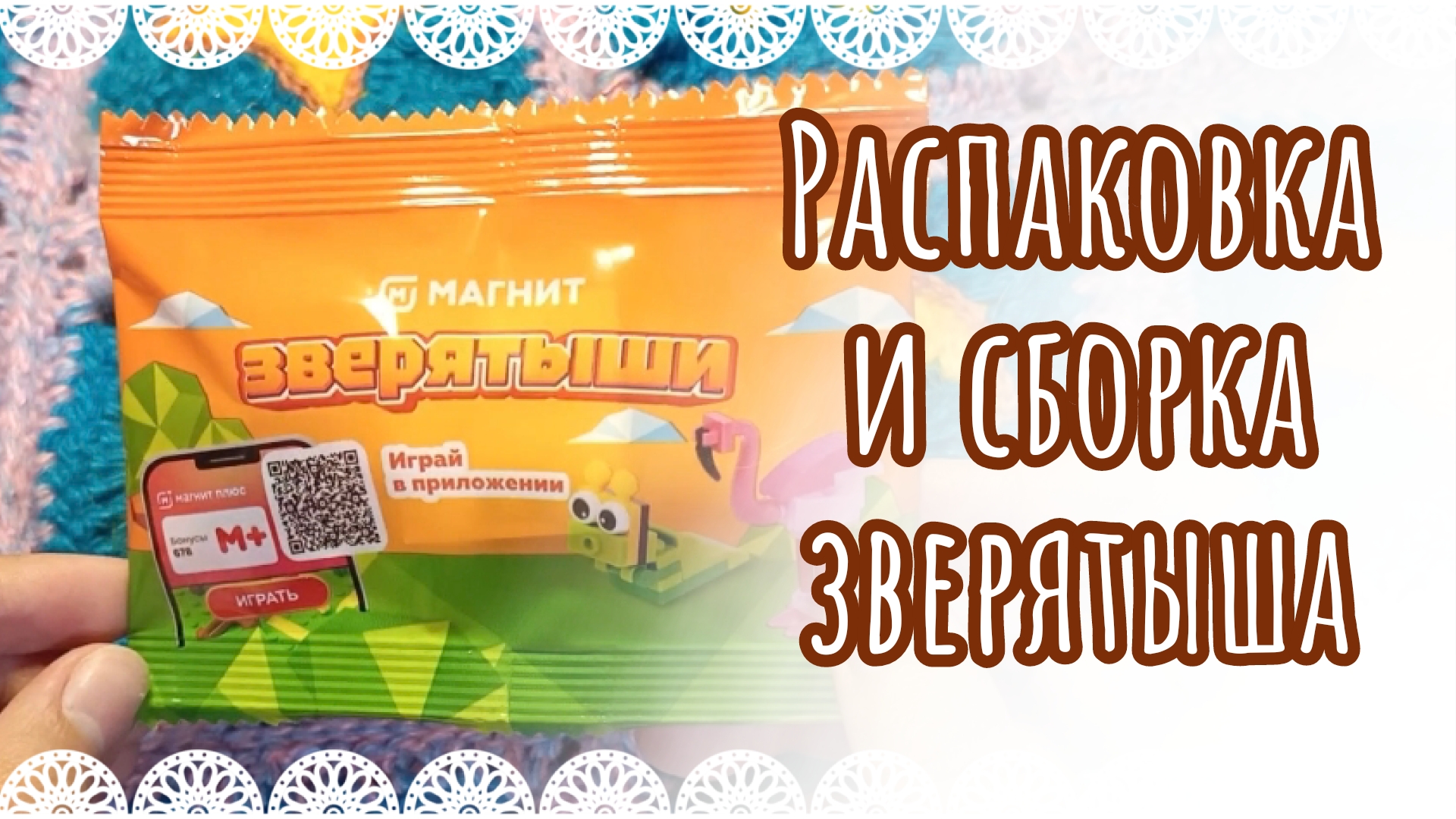 Распаковка и сборка зверятыша из Магнита🏪