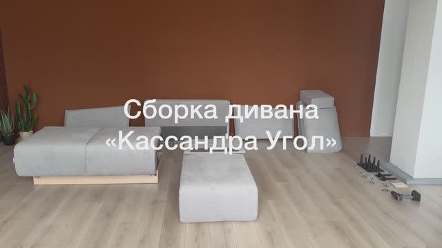 Инструкция по сборке дивана "Кассандра Угол"