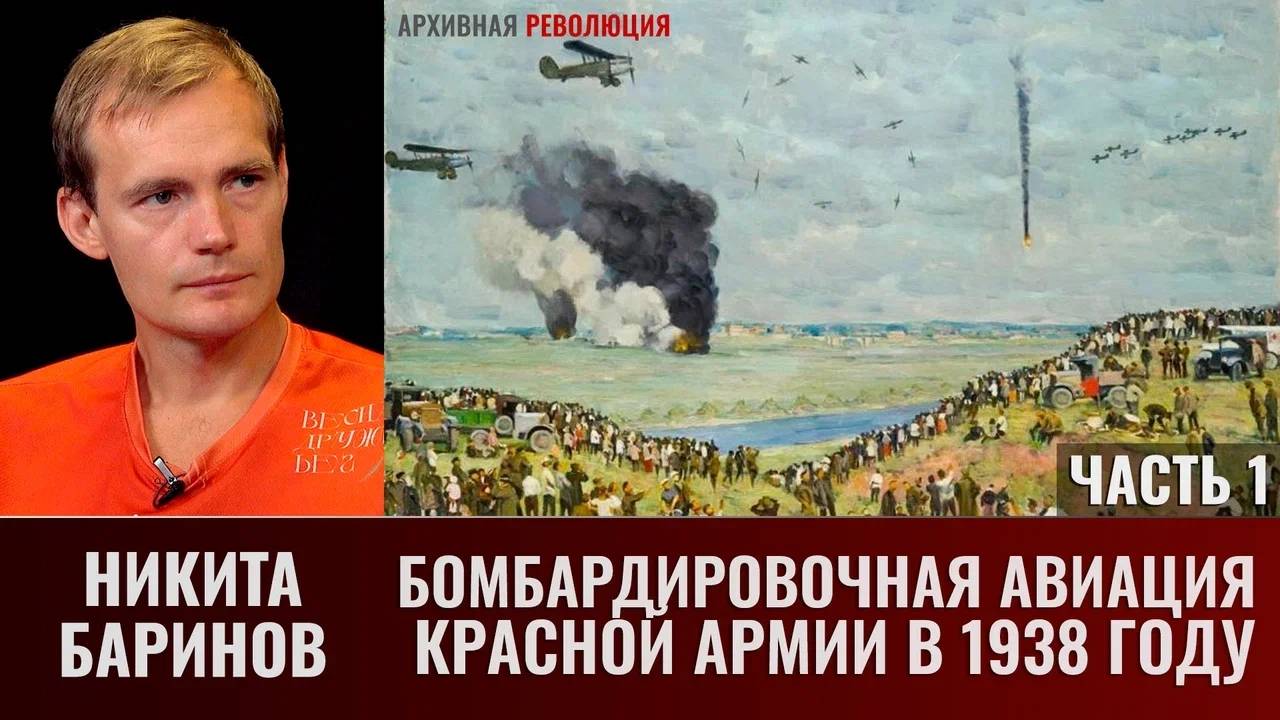 Никита Баринов. Бомбардировочная авиация Красной Армии в 1938 году. Часть I