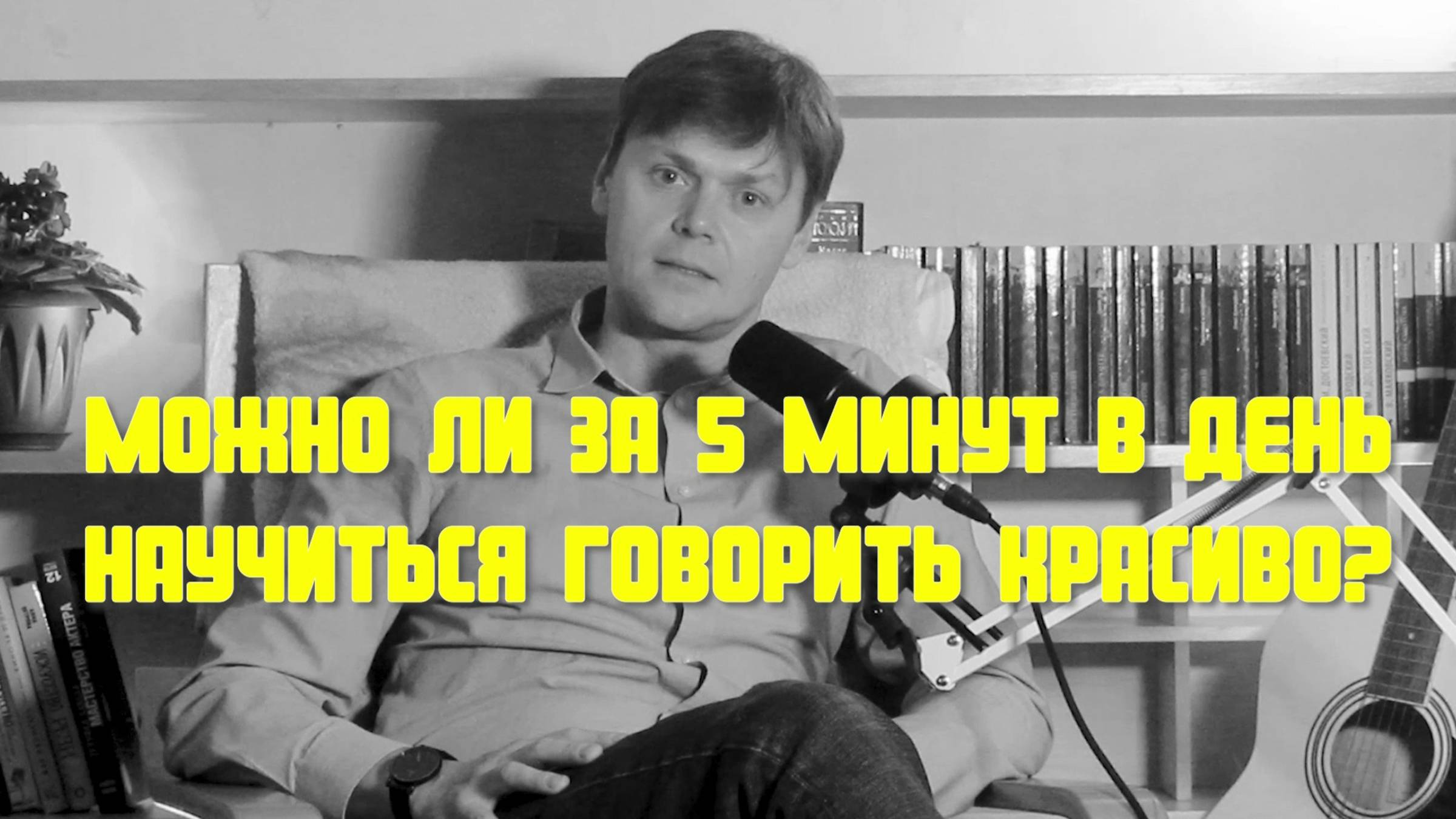 Можно ли за 5 минут в день научится говорить красиво?