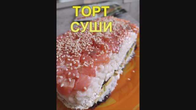Торт СУШИ! Вкусный и быстрый вариант суши!