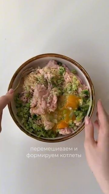 Котлеты с сыром и брокколи 
⏰ 15 минут 
🌡 180 °C #котлеты #пп #аэрогриль #рецепты #готовимдома