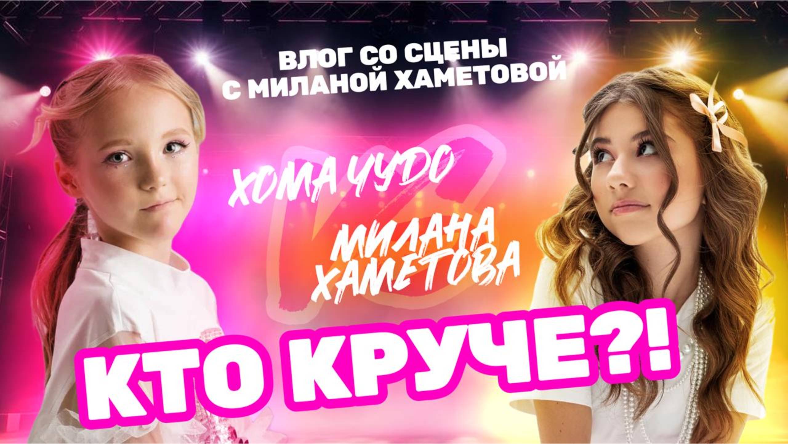 Как стать суперзвездой? Влог Хомы Чудо с Миланой Хометовой! #хомачудо #видеодетям #блогеры