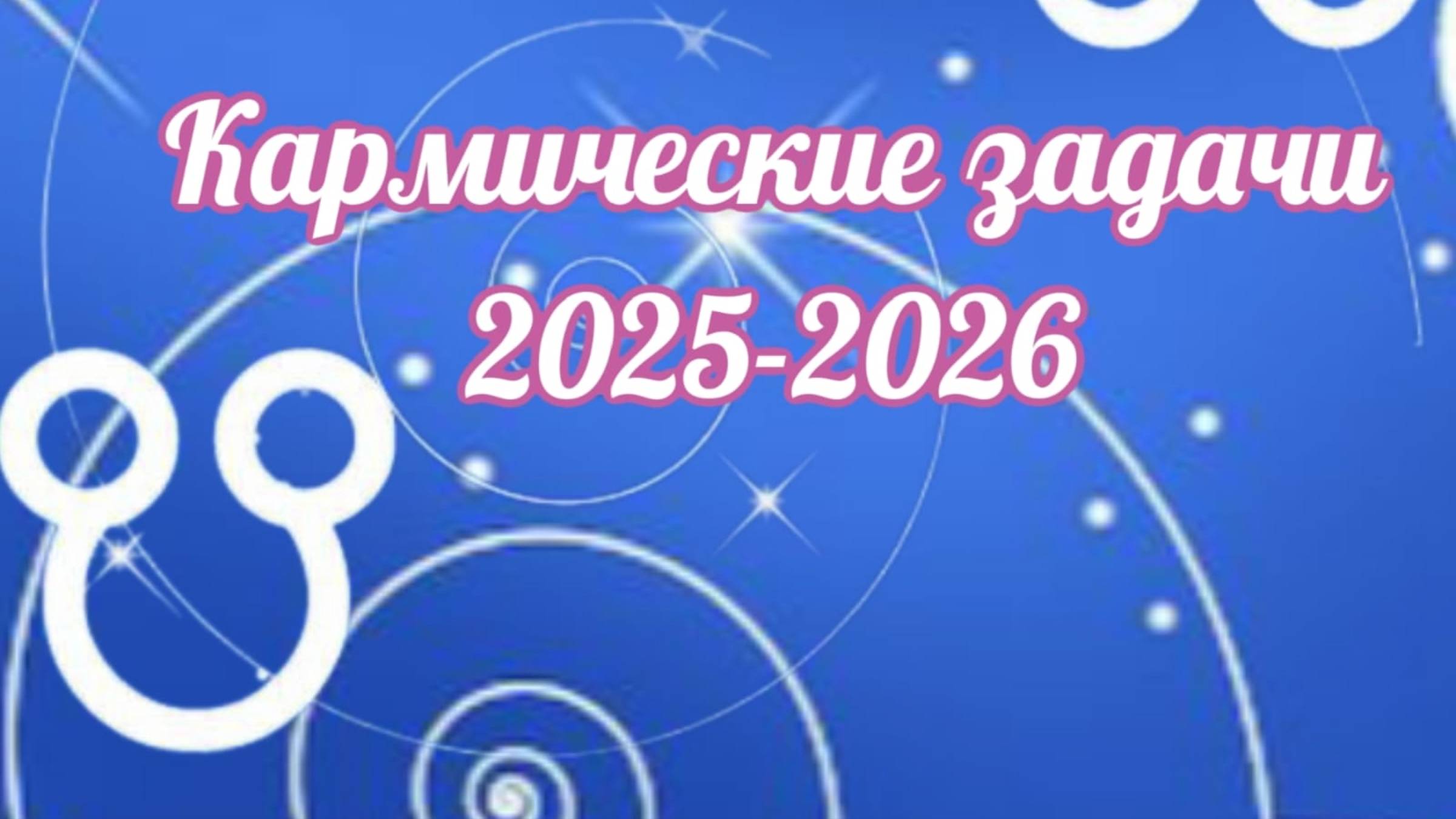 Кармические задачи 2025 -2026г.
