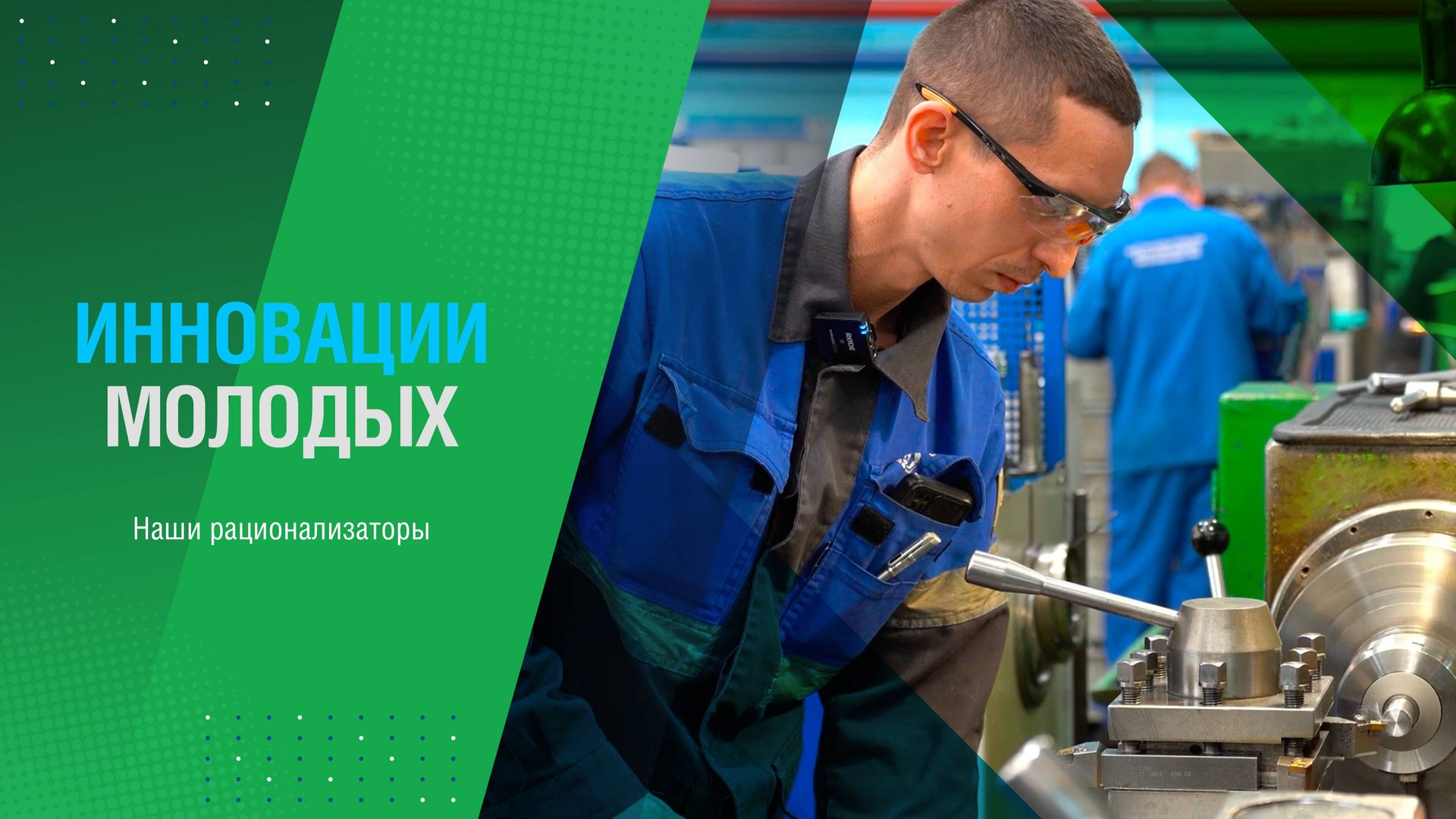 РАЦИОНАЛИЗАТОРЫ. ПАВЕЛ ГЕРМАН