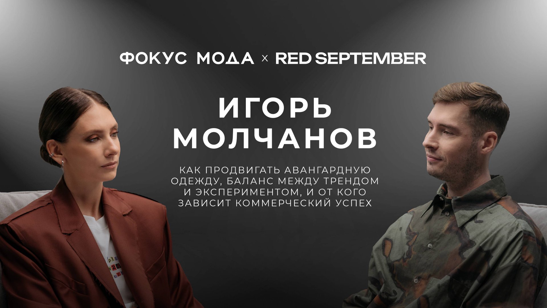 Игорь Молчанов – как продвигать авангардную одежду, и от кого зависит коммерческий успех бренда