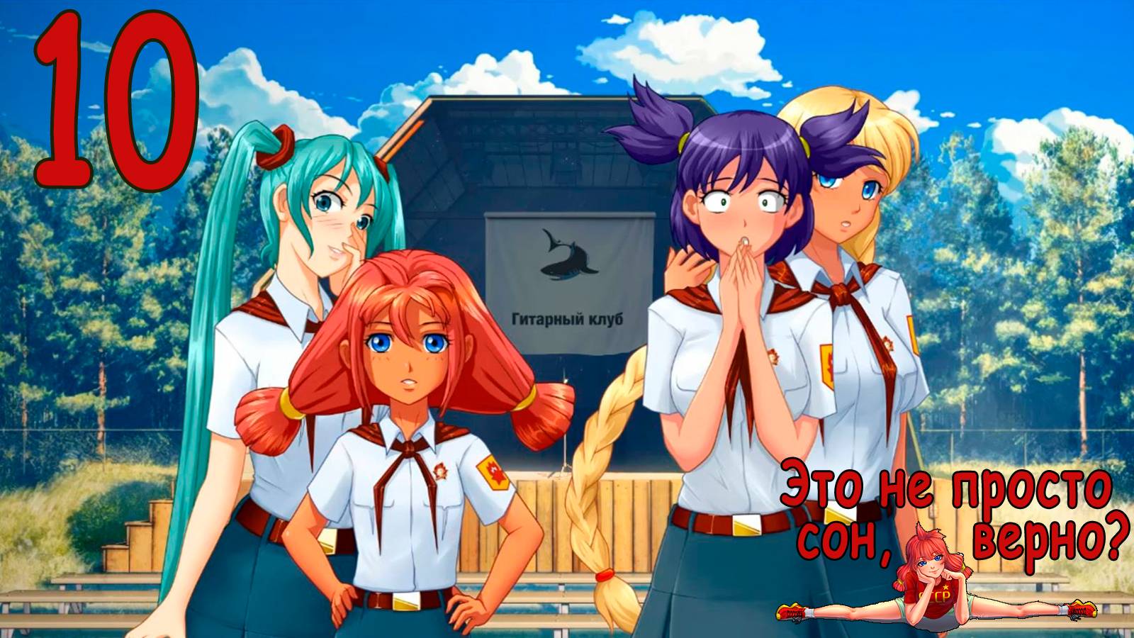 Это не просто сон, верно? (Ульяна-мод) (мод БЛ) #10 Рождение клуба