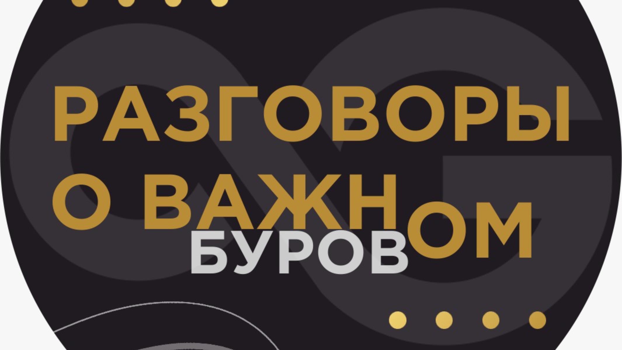 Разговоры о буровом, выпуск 9, 2025