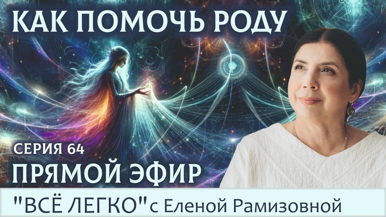 Прямой эфир. Как помочь роду. Серия 64