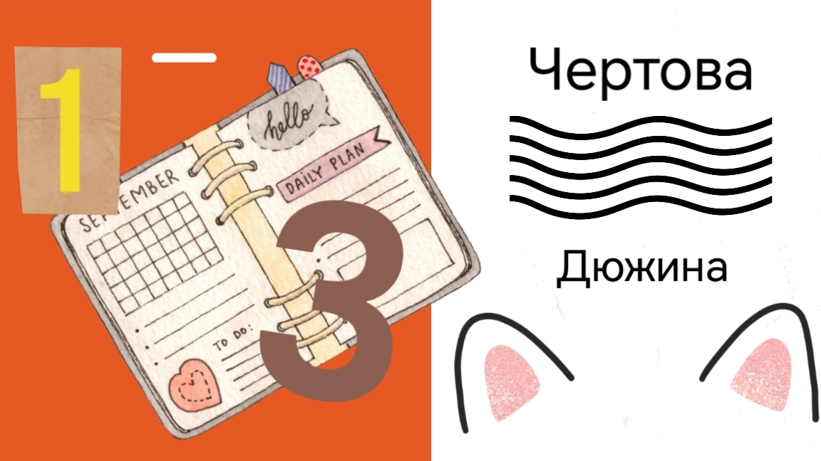 Чертова дюжина, участник 1, отчет 1 #извяжу_13
