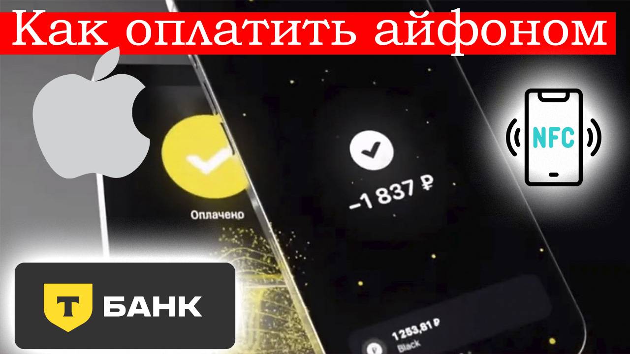 Как оплатить айфоном через Тбанк