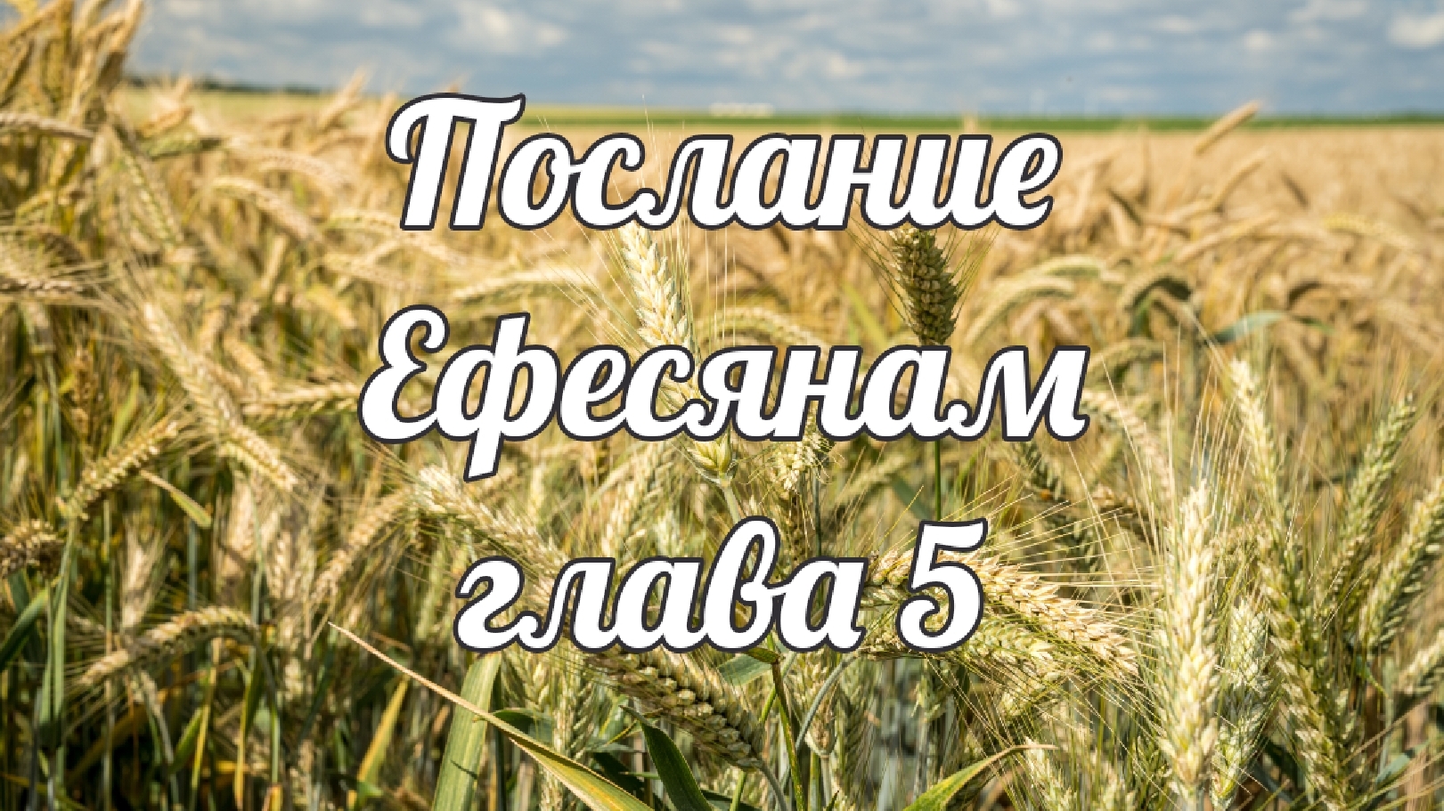 Послание к Ефесяна глава 5