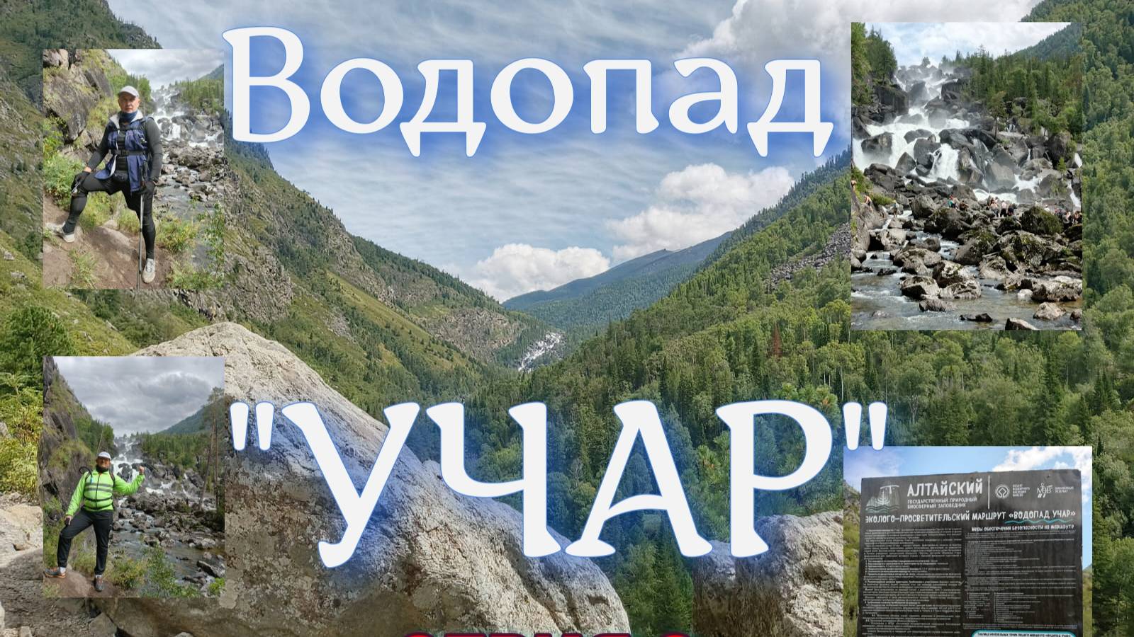 ВЕЛОTRIP 2025.Восхитиельная горная тропа - дорога к водопаду "Учар". 2 серия.
