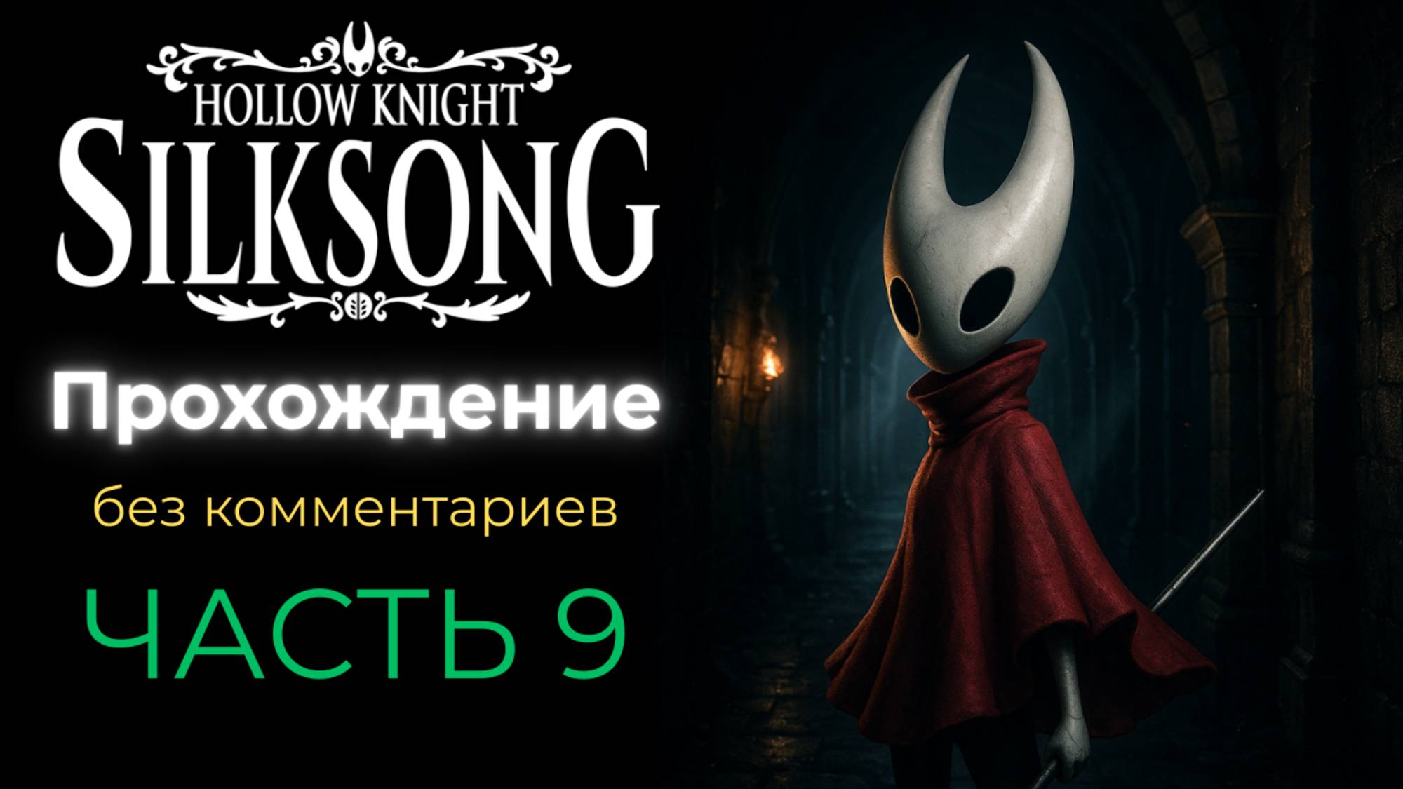 Прохождение Hollow Knight: Silksong (без комментариев) - часть 9