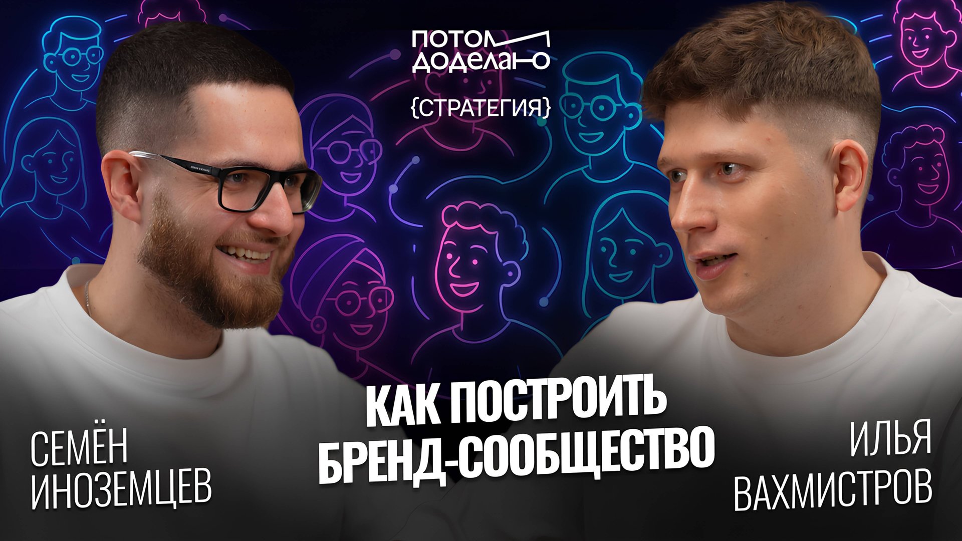 Сообщества вместо рекламы: как бренды строят лояльность в 2025 • Семён Иноземцев, Стратегия