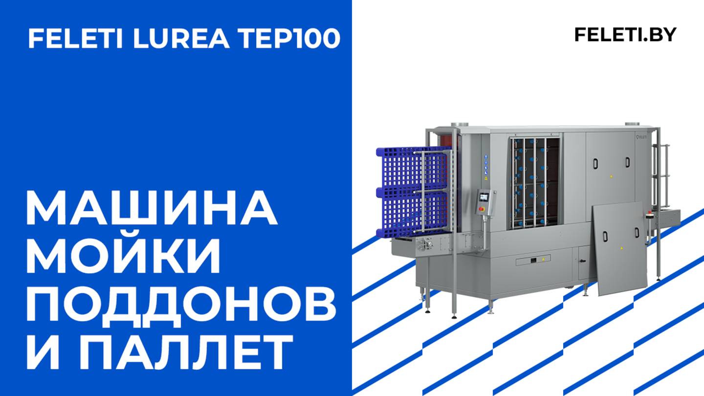 Тестирование машины мойки поддонов и паллет FELETI LUREA TEP/TSP100