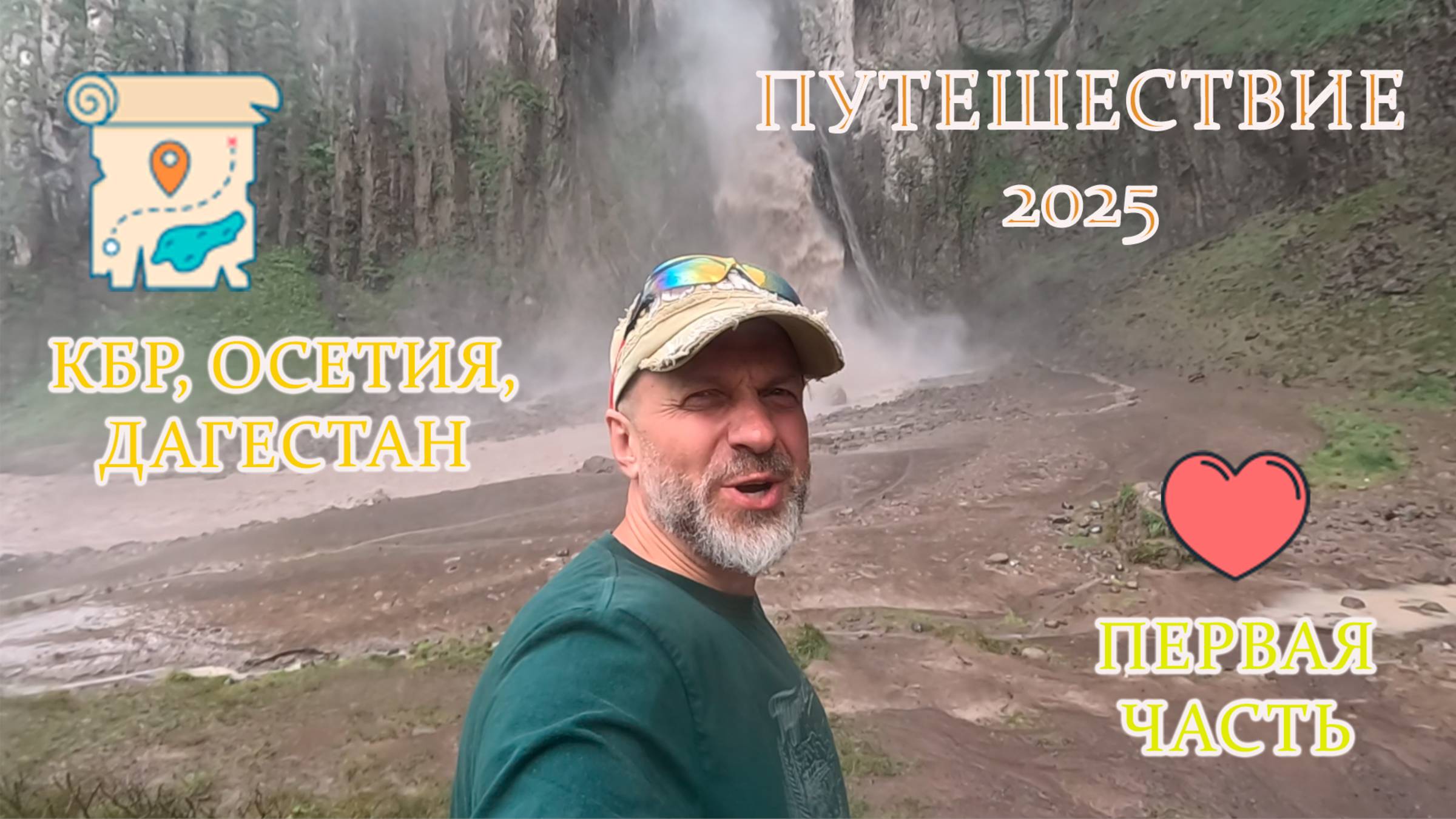 ПУТЕШЕСТВИЕ 2025 (КБР, Осетия, Дагестан) 1 часть