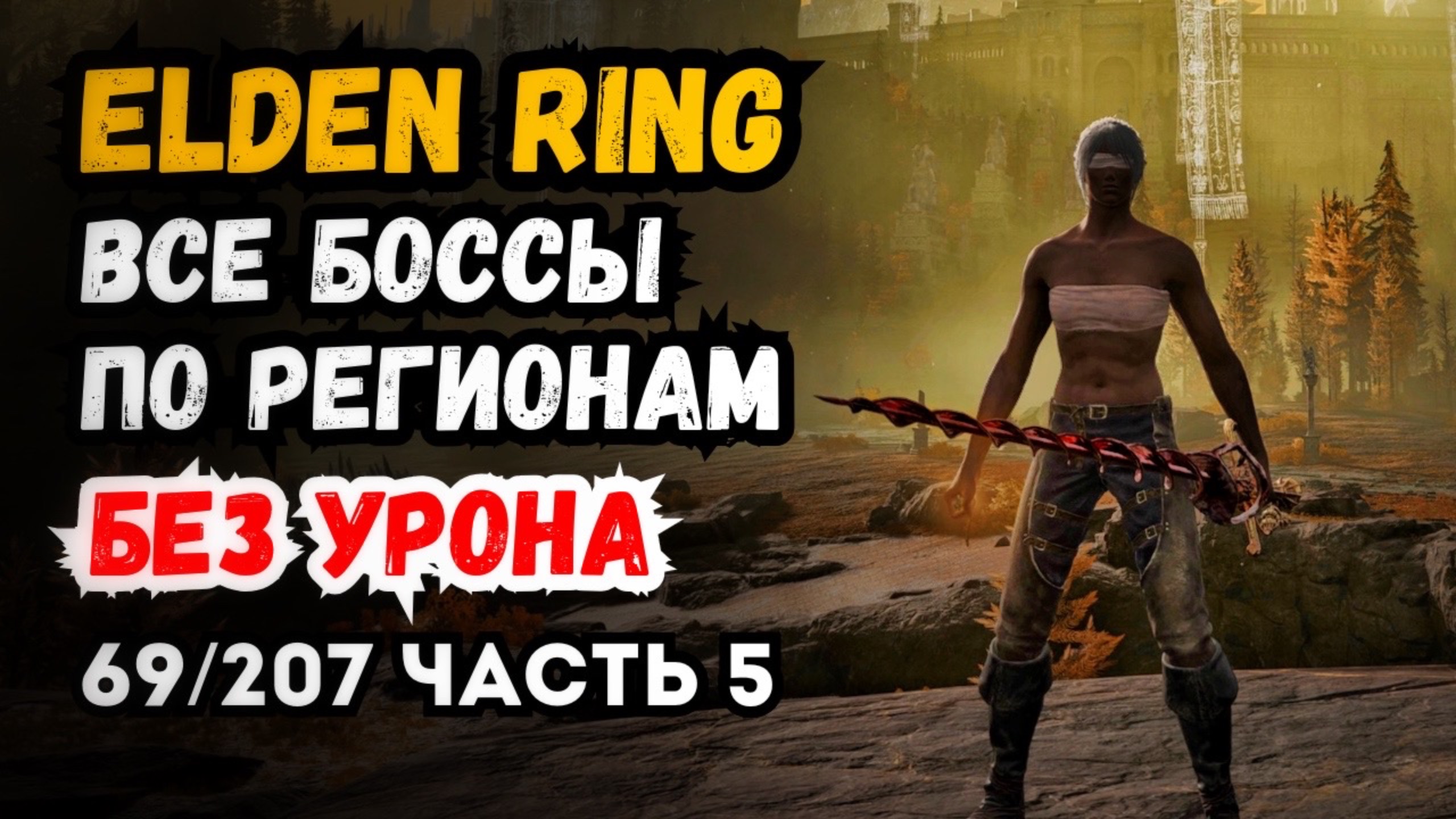 Elden Ring прохождение все боссы по регионам без урона (Часть 5, Плато Альтус, 69/207)