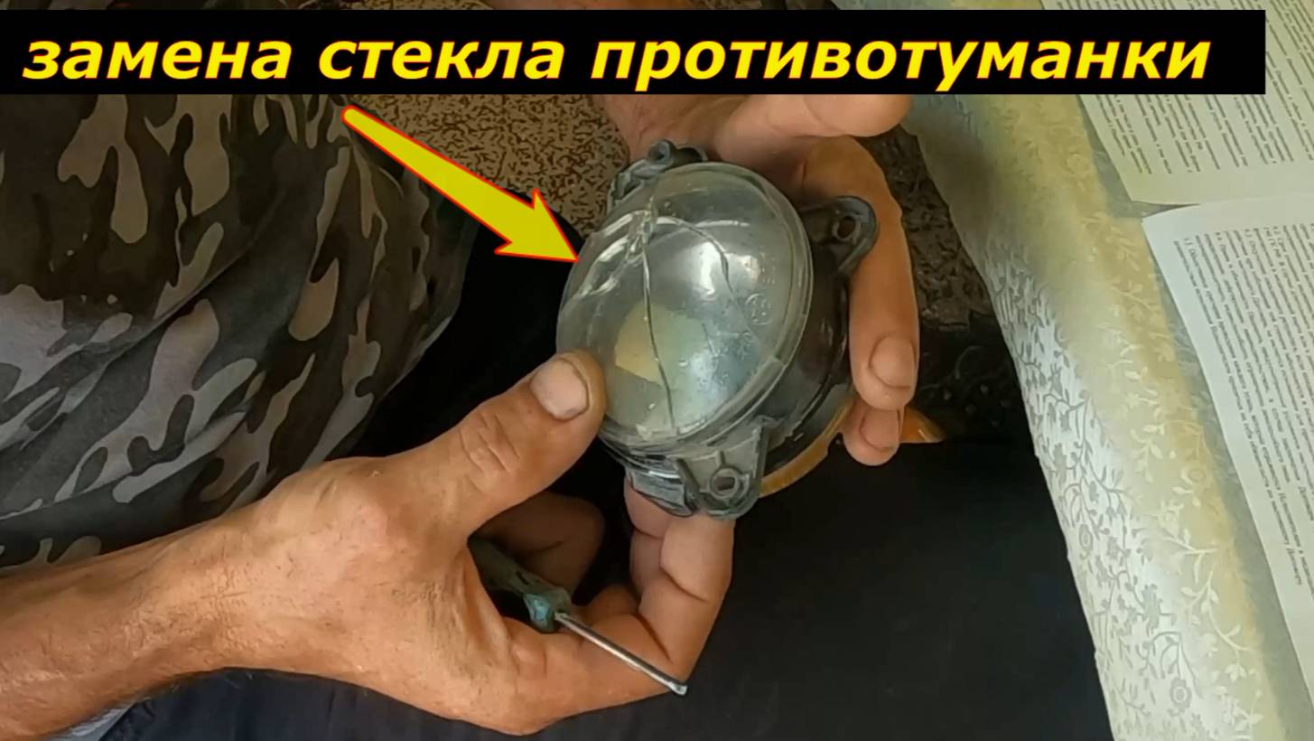Замена стекла противотуманки своими руками