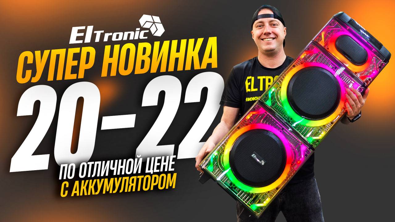 Супер новинка ELTRONIC 20-22 по отличной цене с аккумулятором!