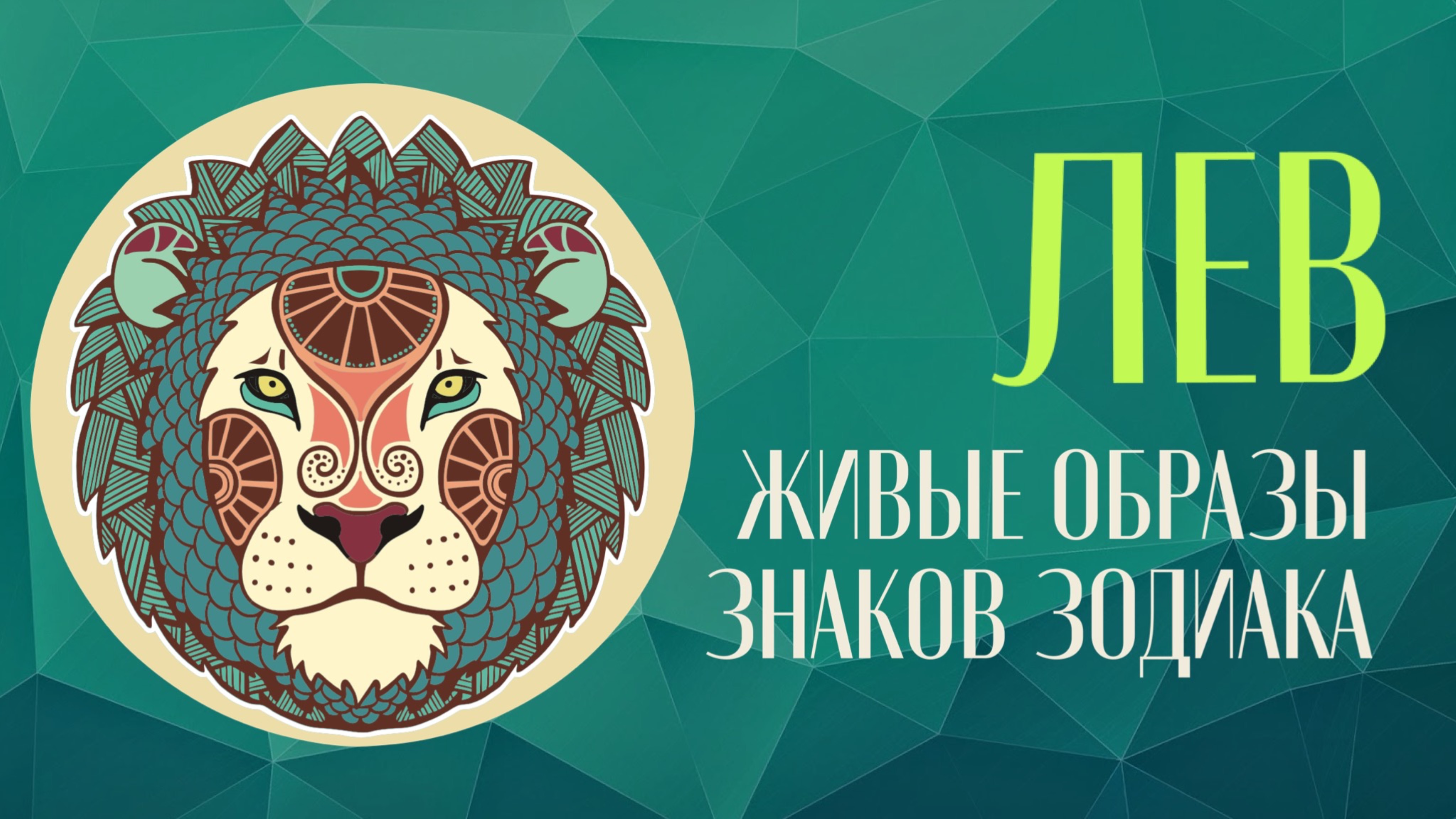 Лев. Живые образы знаков зодиака