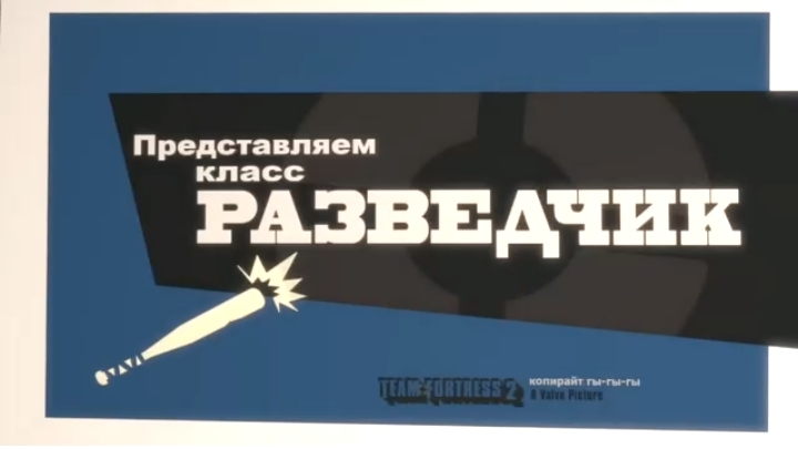 Знакомтесь разведчик