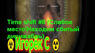 Time shift #8 (Слабое место\Находим сбитый дирижабль)
