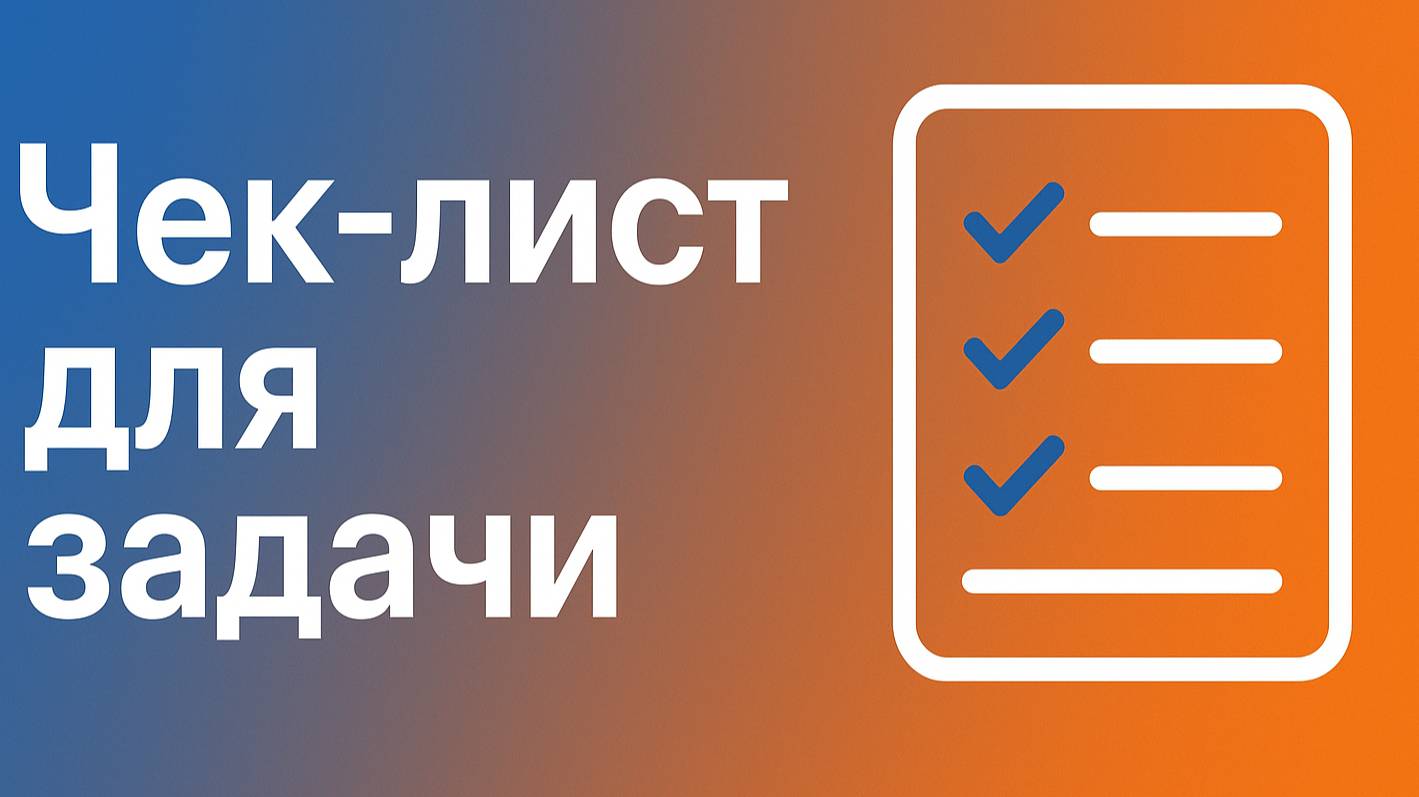 Основы Neaktor. Чек-лист для задачи.