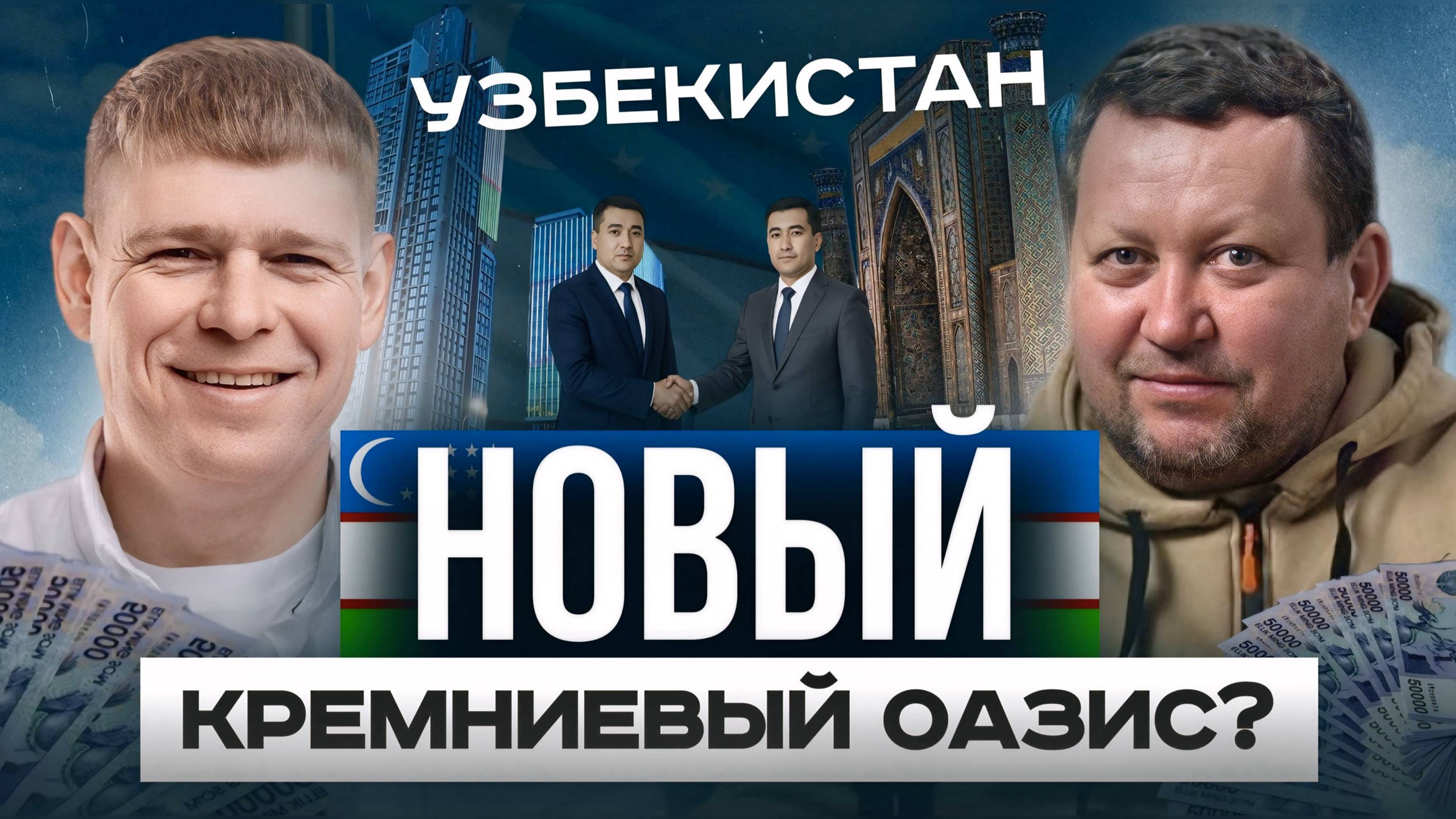 Вести бизнес в Узбекистане выгодно!? Почему именно сюда едут российские предприниматели?
