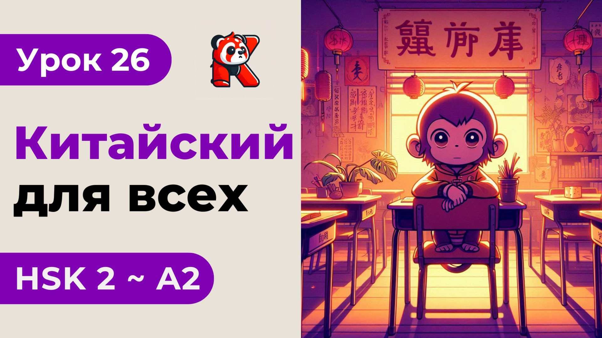 Урок 26. HSK 2 - Новый курс. Китайский язык с нуля. Подробные Примеры. Иероглифы и Произношение.
