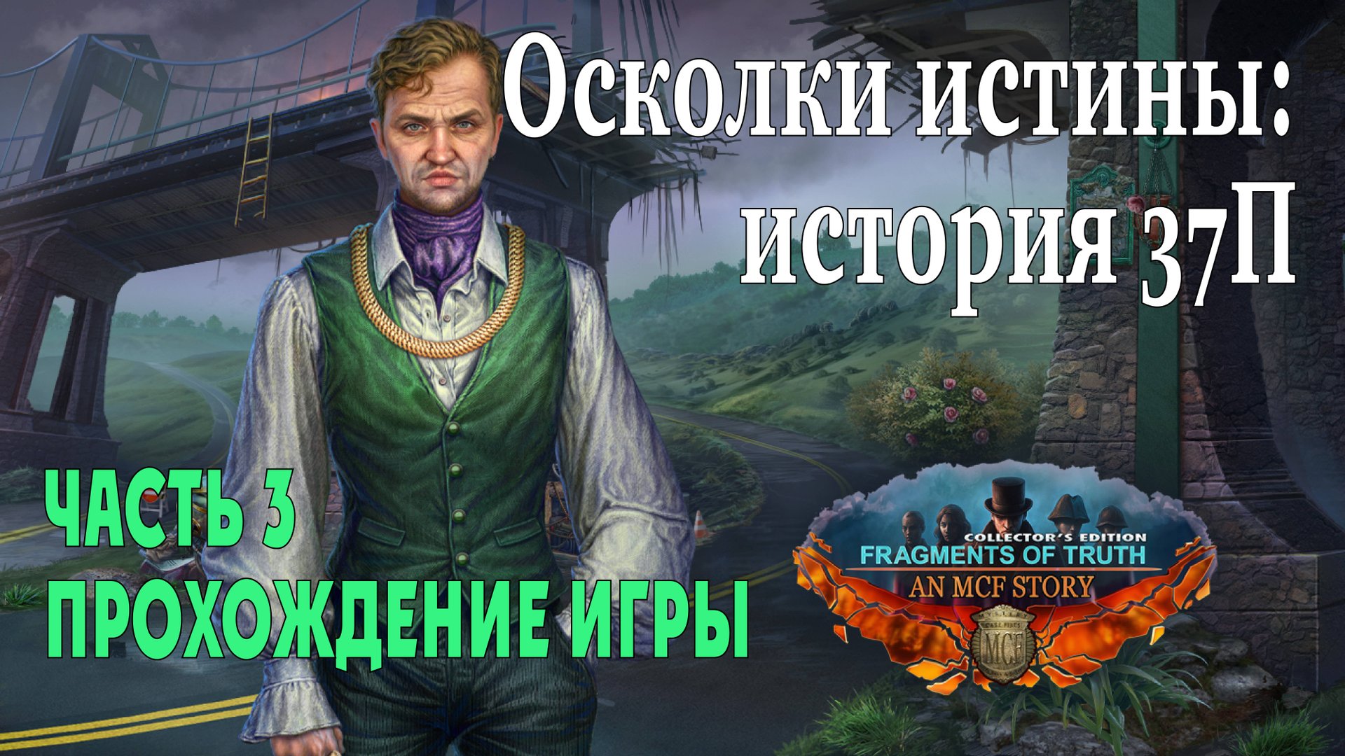 Fragments of Truth - An MCF Story: прохождение игры, глава 3 (развязка)