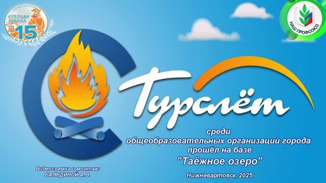 ТУРСЛЁТ среди общеобразовательных организаций города Нижневартовск 2025