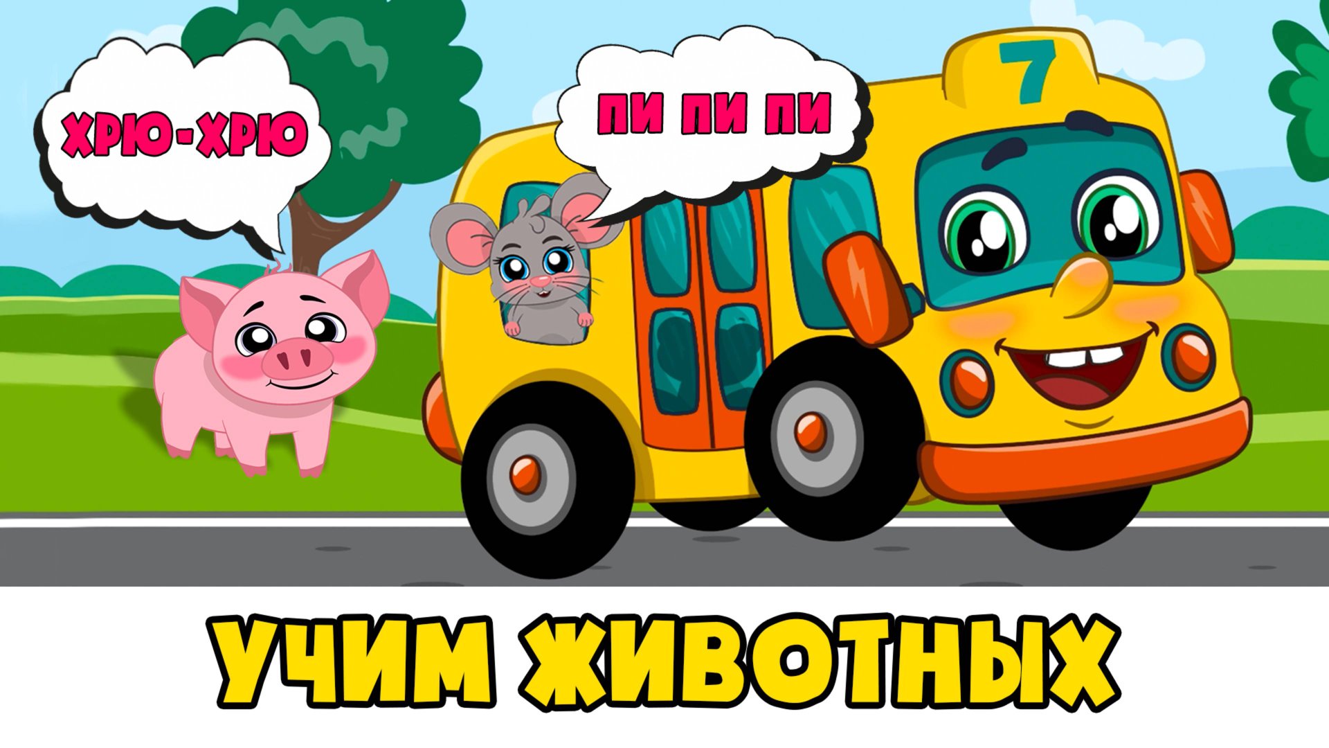 Как говорят животные - Автобус Борис - Развивающие песенки мультики про животных для детей малышей