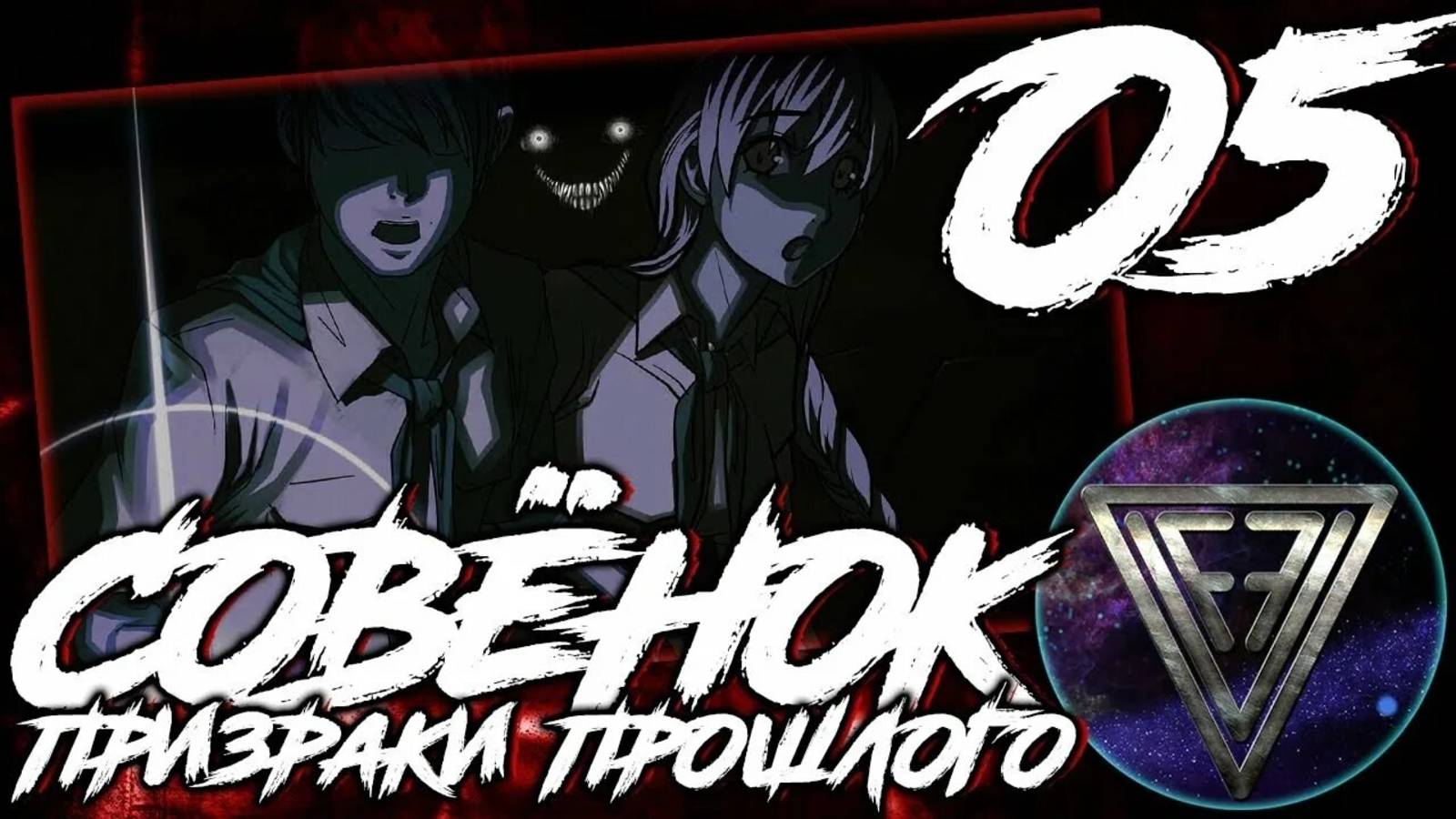 Бесконечное Лето Совёнок: Призраки прошлого #1