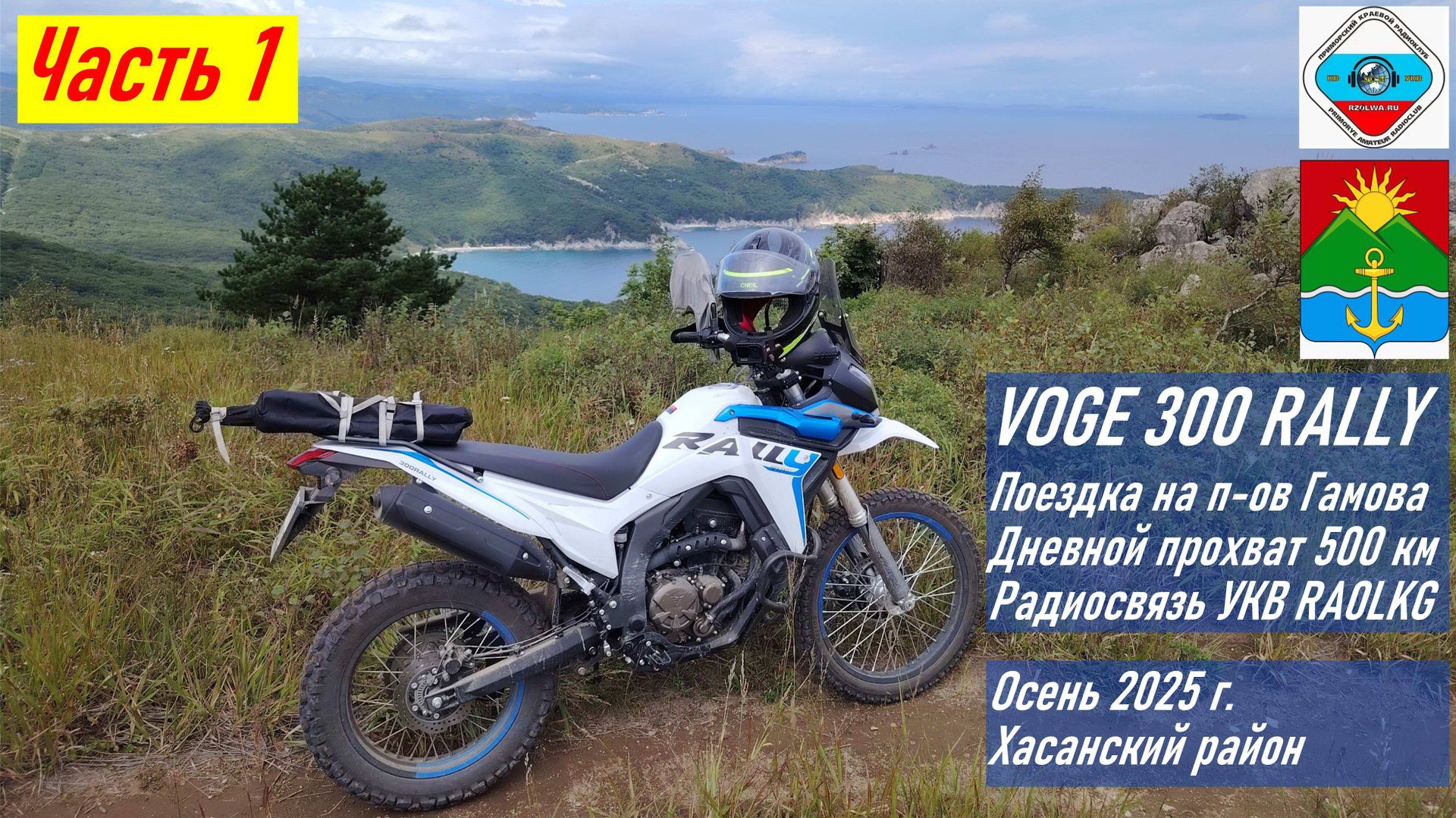 VOGE 300 RALLY / Часть 1 / На п-ов Гамова на мотоцикле, осень 2025 / Радиосвязь на мотоцикле RA0LKG