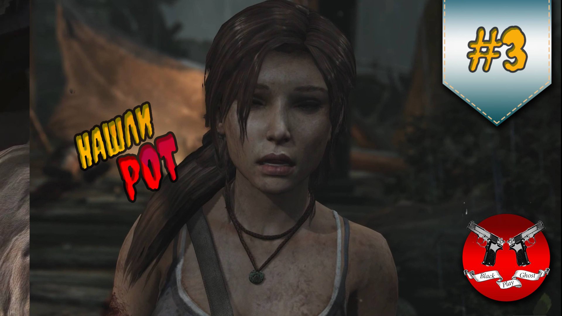 ОХОТА НАЧАЛАСЬ ✪ Tomb Raider #3