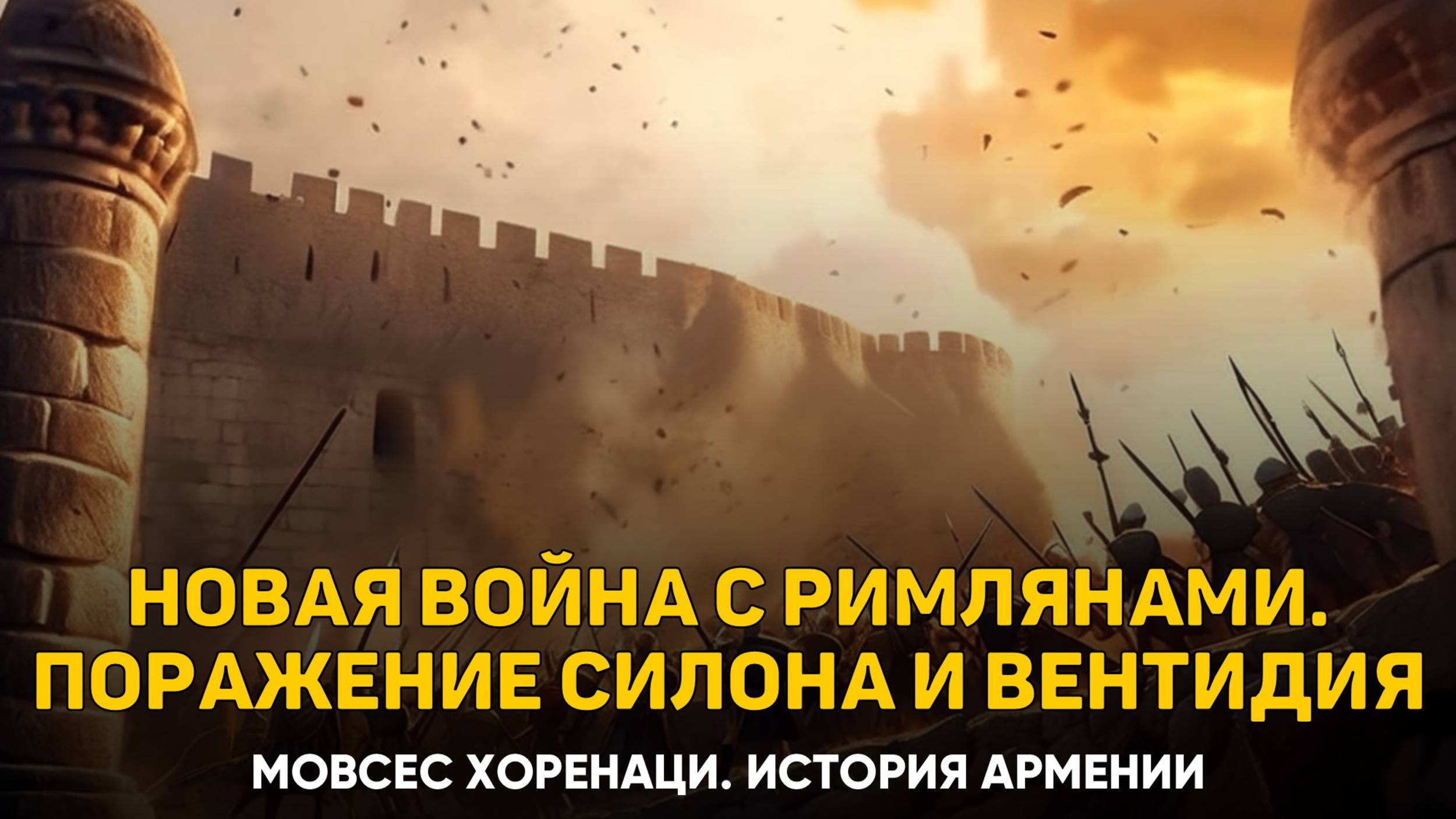 Новая война армян с римскими войскамии поражение Силона и Вентидия. Глава 20 | Книга 2 Хоренаци